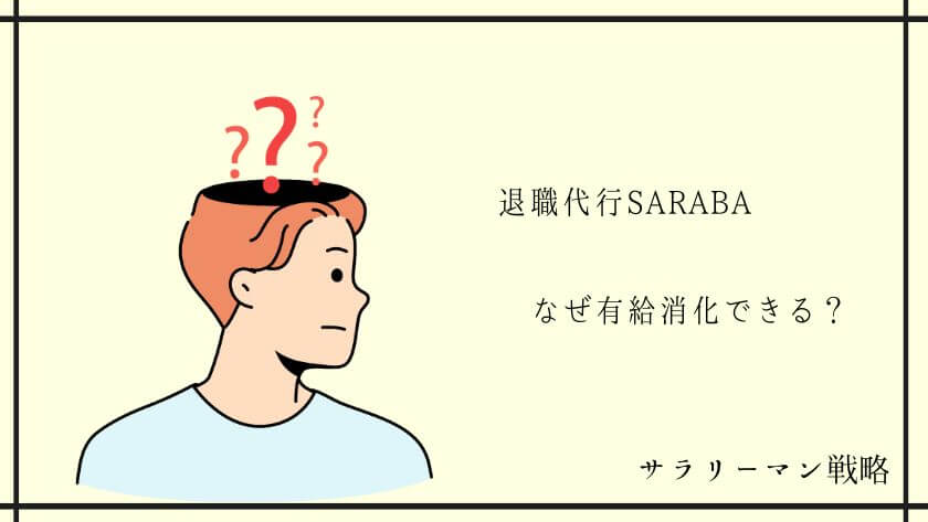 退職代行SARABAなら有給消化98%！サポート内容と残っていない時の対処法も解説│新卒のサラリーマン戦略
